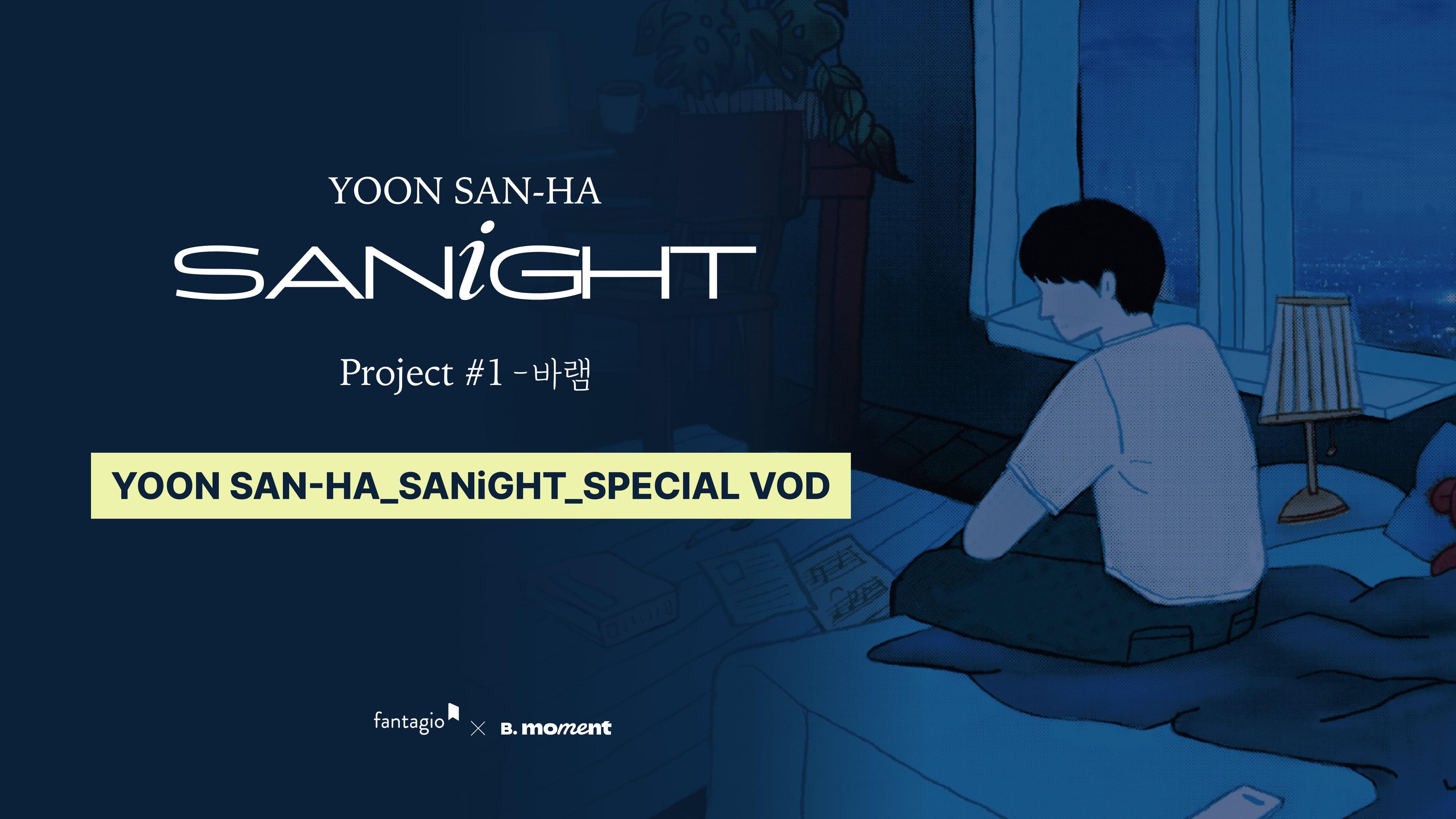 YOON SAN-HA | YOON SAN-HA SANiGHT Project #1 - 바램_REPLAY + SPECIAL VOD